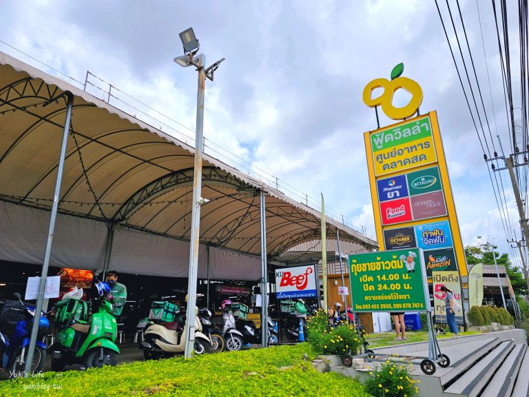 曼谷文青市場【Food Villa Ratchaphruek】觀光客不知道寶藏景點，便宜又好吃！ - Yuki's Life